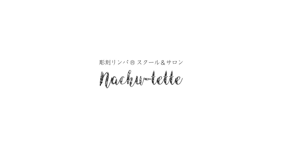 ナチュテッテ｜オールハンドでの彫刻リンパⓇマッサージ